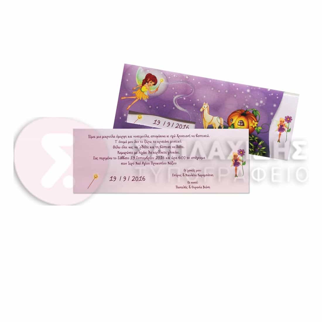 B265Β-ECSTASY BAPTISM - ΣΑΠΛΑΧΙΔΗΣ ΤΥΠΟΓΡΑΦΕΙΟ - ΠΡΟΣΚΛΗΤΗΡΙΑ ΒΑΠΤΙΣΗΣ ...